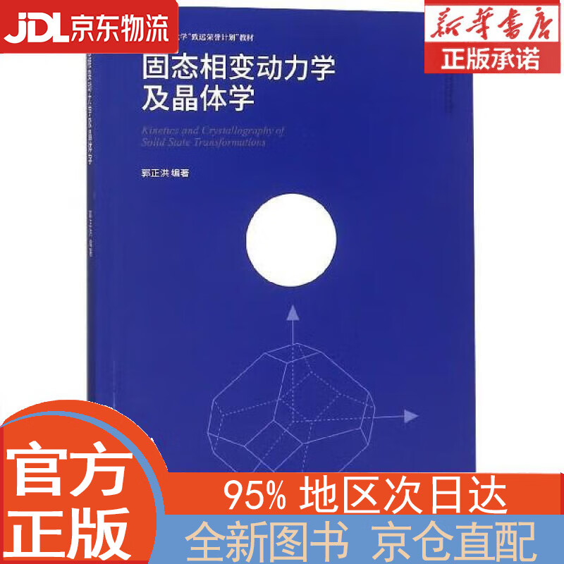【全新畅销书籍】固态相变动力学及晶体学/上海交通大学致远荣誉计划教材