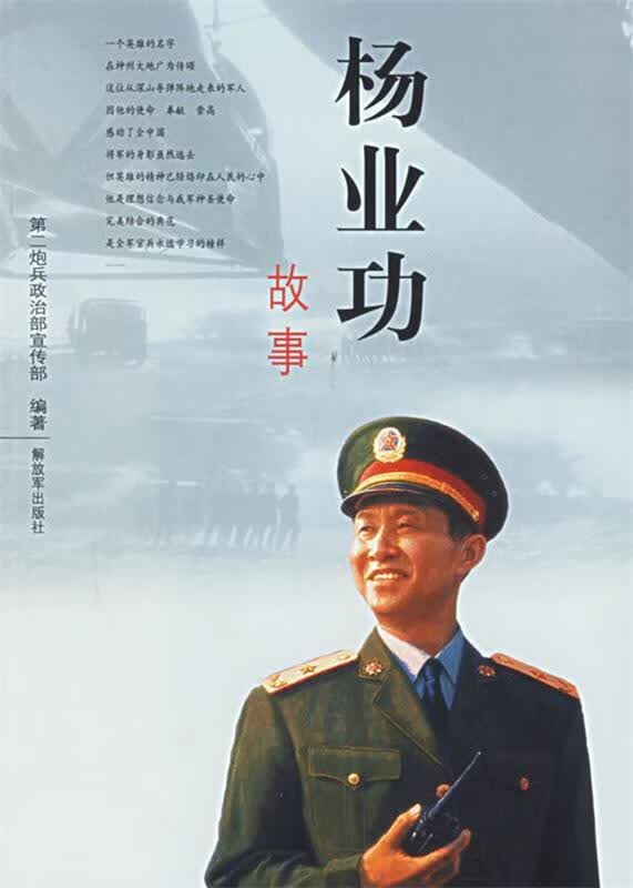 杨业功故事