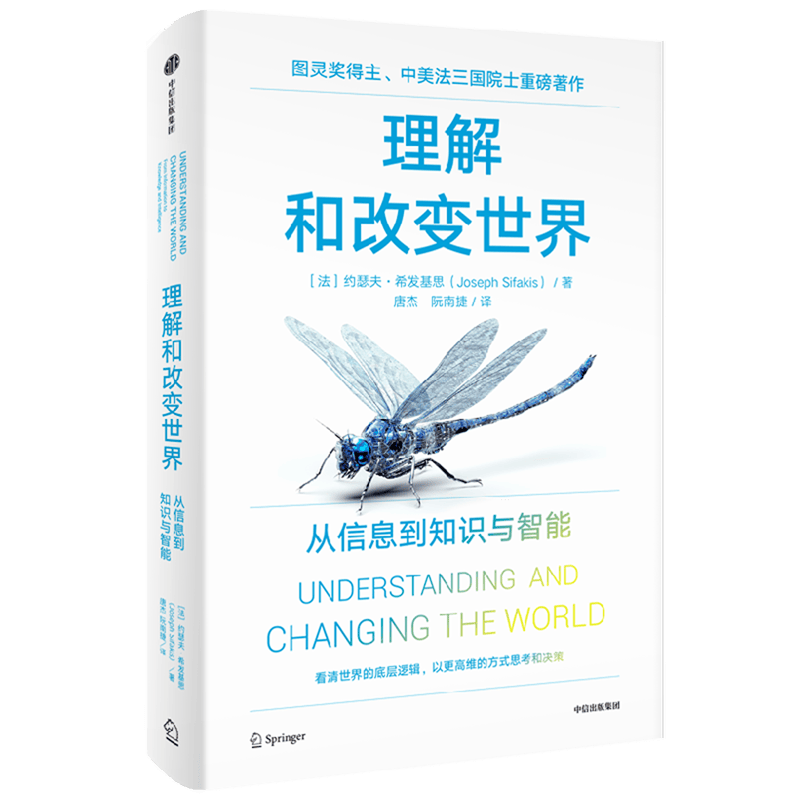 理解和改变世界(从信息到知识与智能)(精)