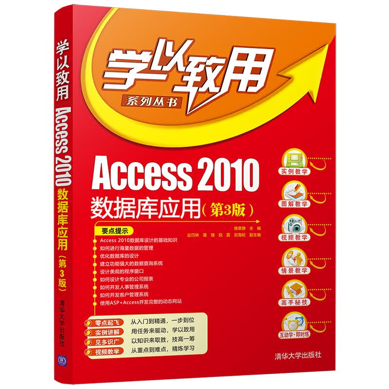 Access2010数据库应用(第3版)/学以致用系列丛书