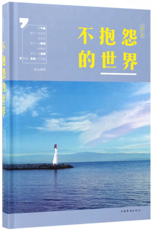 不抱怨的世界(全新升级版)(精)