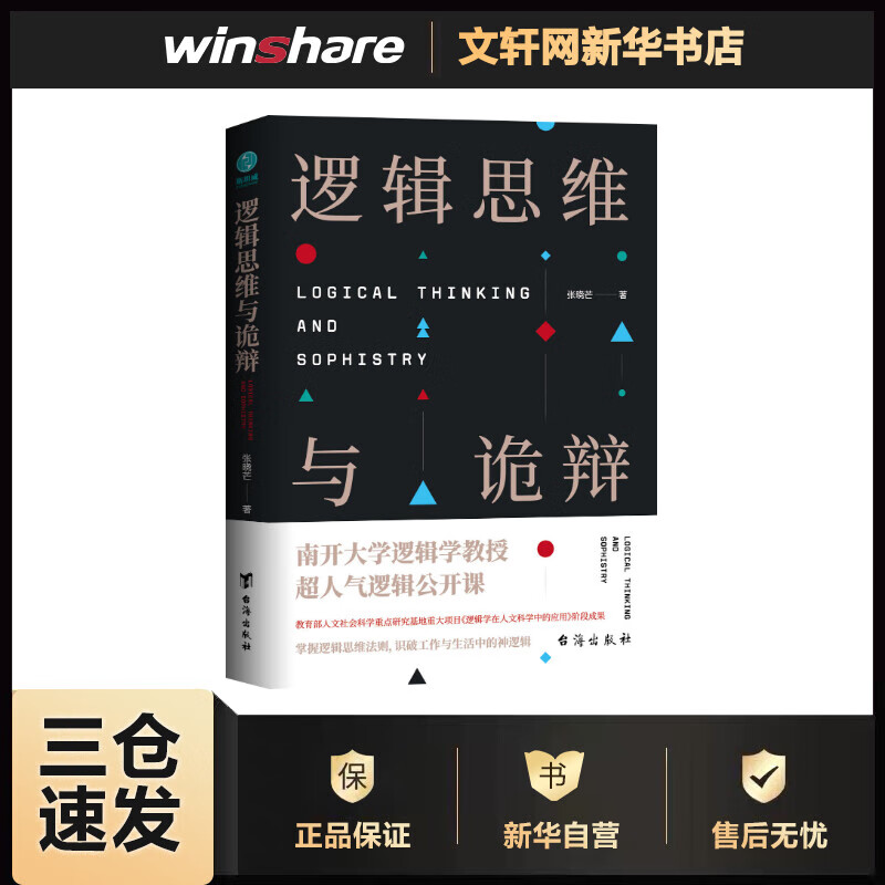 逻辑思维与诡辩 张晓芒 书籍