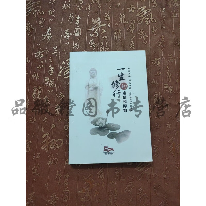 一生修行的重点和归宿 现货