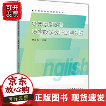实用中职英语课堂教学设计案例分析 林海燕 编 9787040392609 高等教育出版社