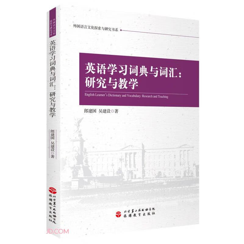 英语学习词典与词汇--研究与教学/外国语言文化探索与研究书系