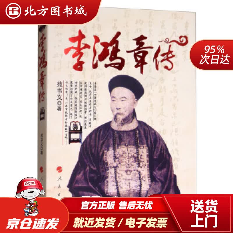 【现货】李鸿章传苑书义著人民出版社 北方图书城