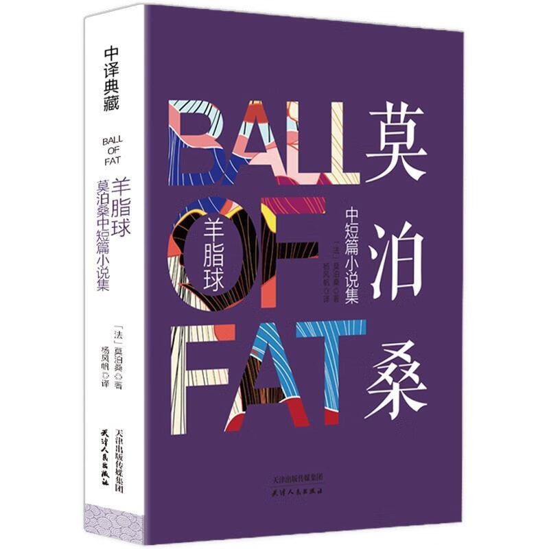 【1元专区】羊脂球莫泊桑中短篇小说原著全译本世界名著外国文学名家精选书系 单本