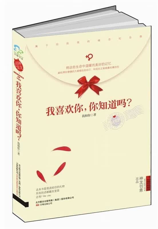 我喜欢你，你知道吗？ 9787547011089