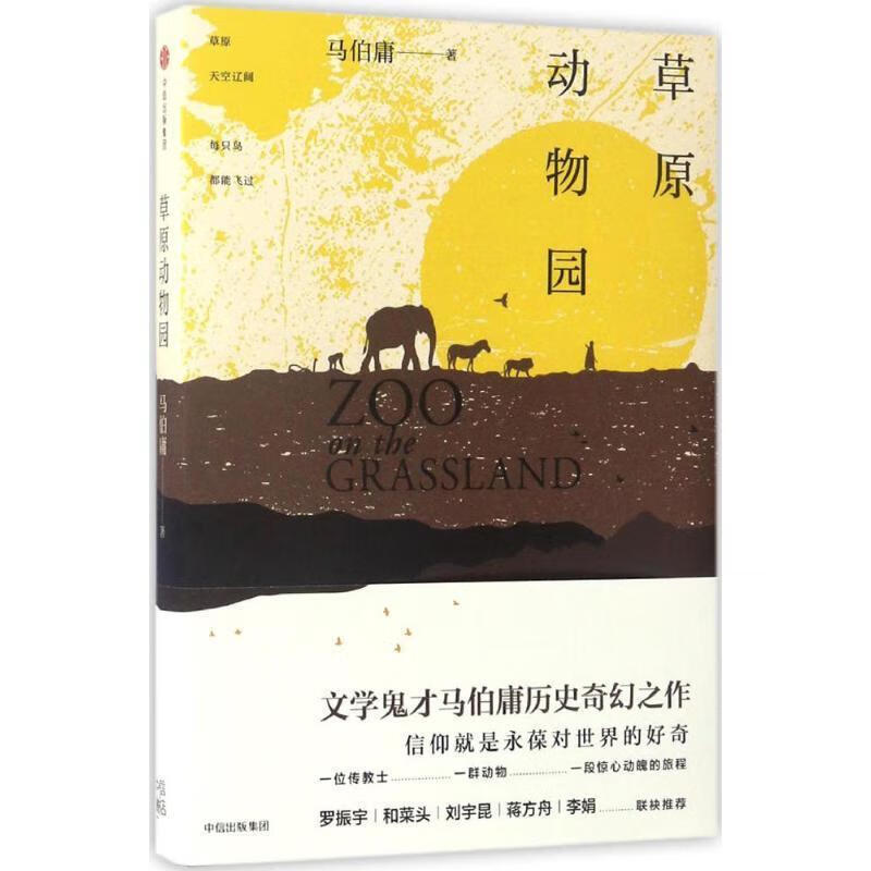 草原动物园