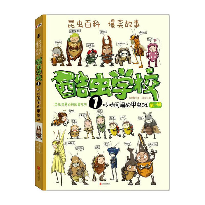 酷虫学校系列全套酷虫学院6-9-12岁儿童科普漫画插图版酷虫学院昆虫知识大百科小学生一二三四五六年级课外昆 1.吵吵闹闹的甲虫班