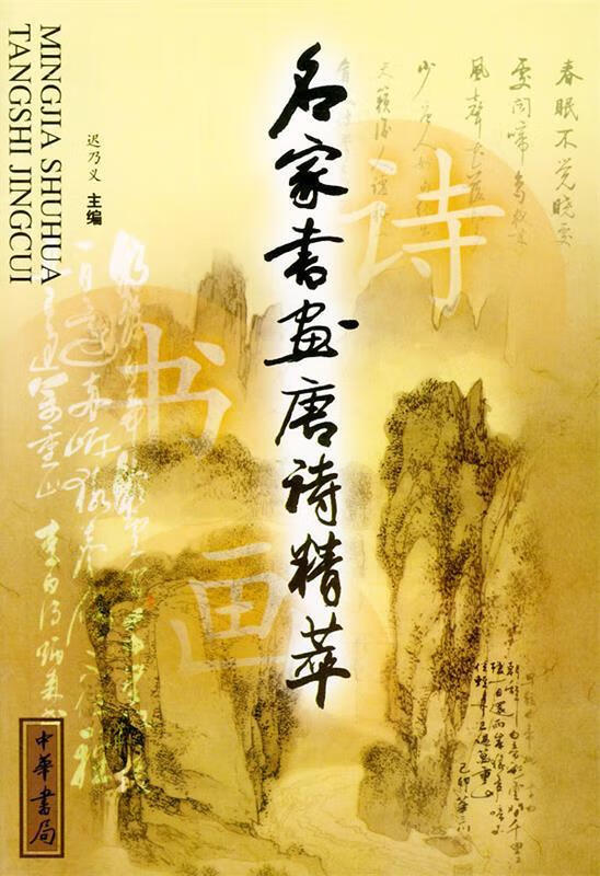 名家书画唐诗精萃