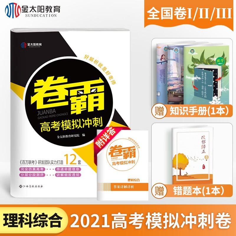 金太阳教育 2023卷霸模拟冲刺高考语文数学英语理科理综数文综高三原创模拟卷高考理综套卷 理综