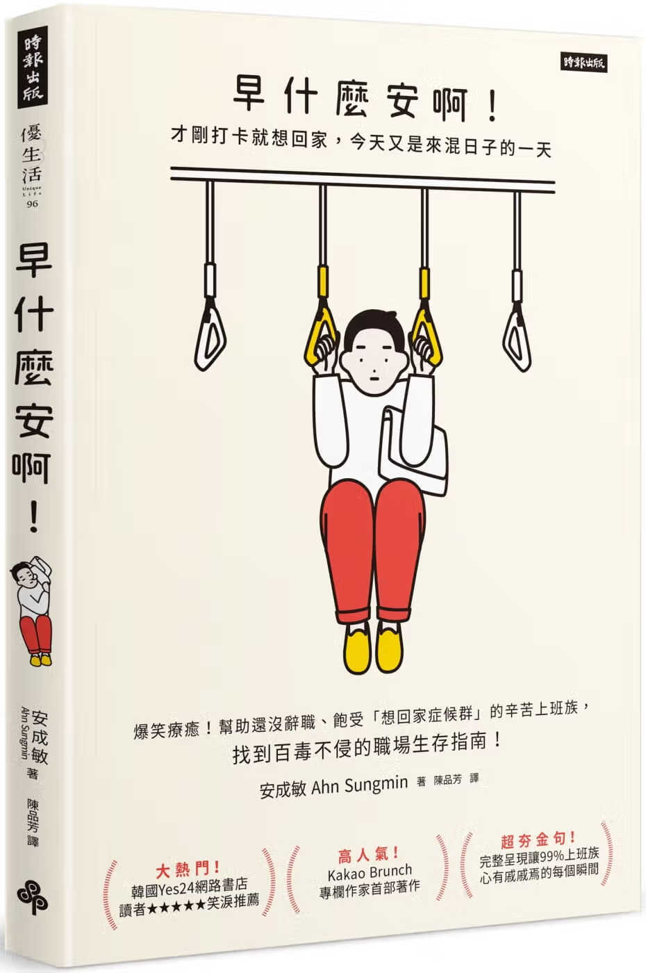 现货 原版进口书 安成敏（Ahn Sungmin）早什么安啊：才刚打卡就想回家，又是来混日子的