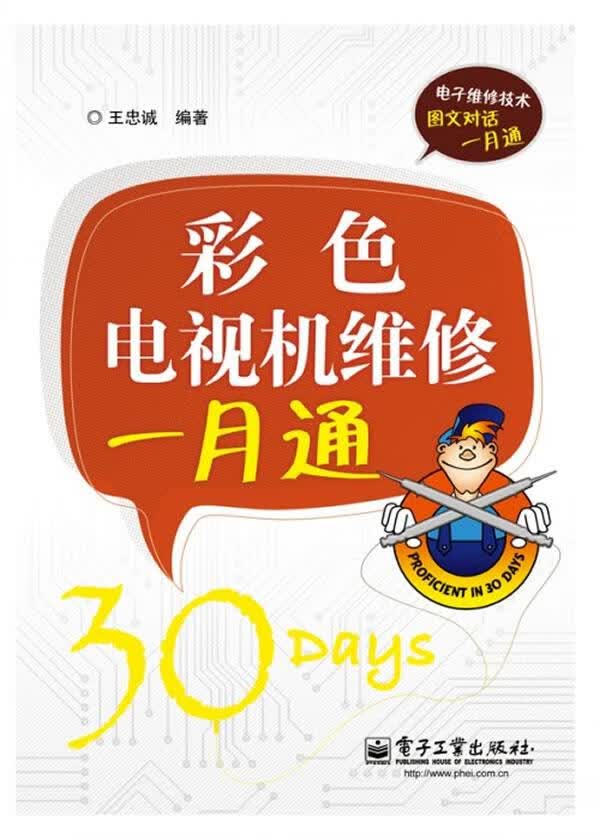 彩色电视机维修一月通 王忠诚编著