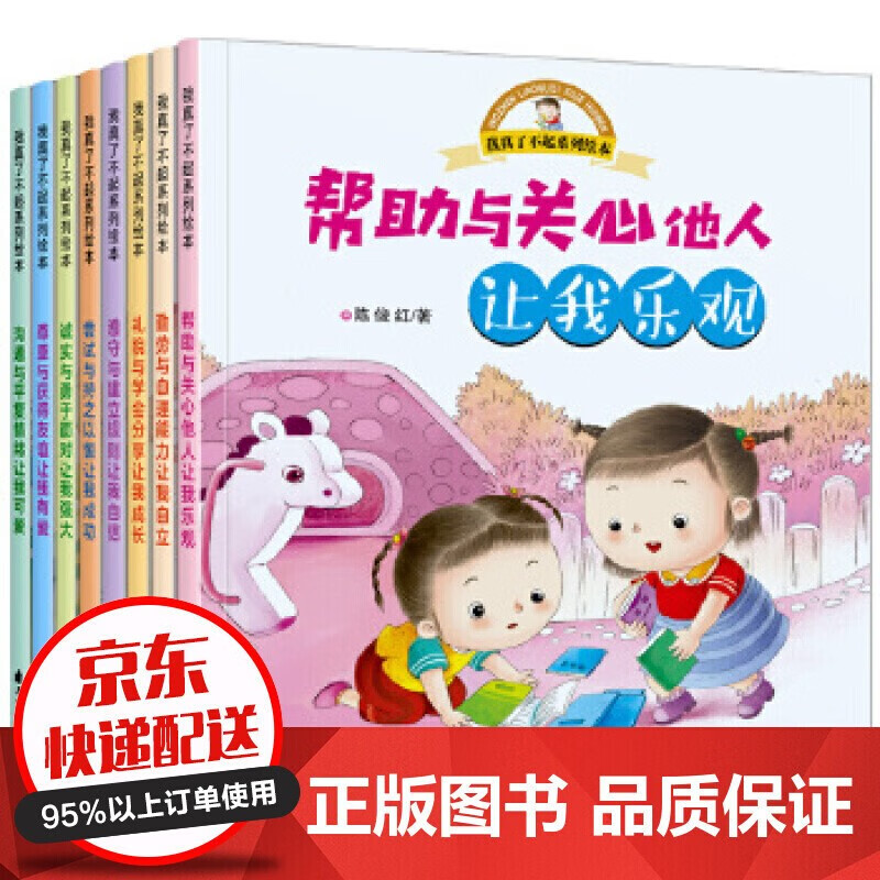 我真了不起系列绘本全套八册 诚实与勇敢面对有声伴读 2-3-4-5-6岁幼儿园宝宝图画书 儿童睡前亲