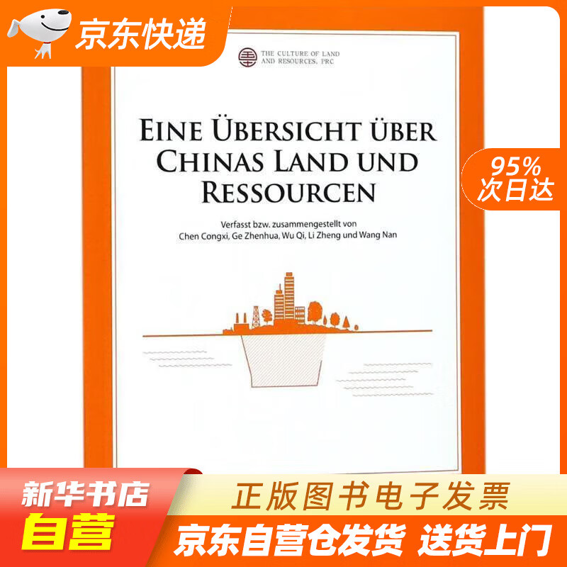 中国国土资源概况（德） 陈从喜 等 编著,刘伟 译 中国大地出版社