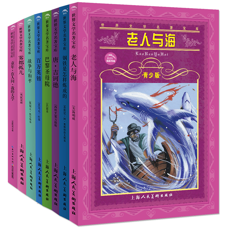 世界文学名著宝库：童年·在人间·我的大学+雾都孤儿+战争与和平+百万英镑+巴黎圣母院+堂·吉诃德+钢铁是怎样炼成+老人与海（青少版套装全8册 一年级二年级三年级四五六年级寒假课外阅读书籍)