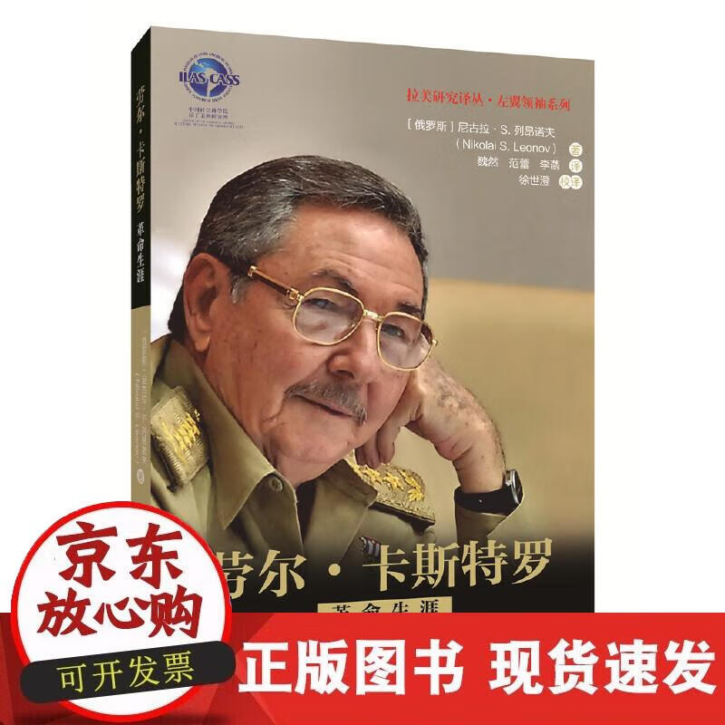 【现货】劳尔.卡斯特罗：革命生涯