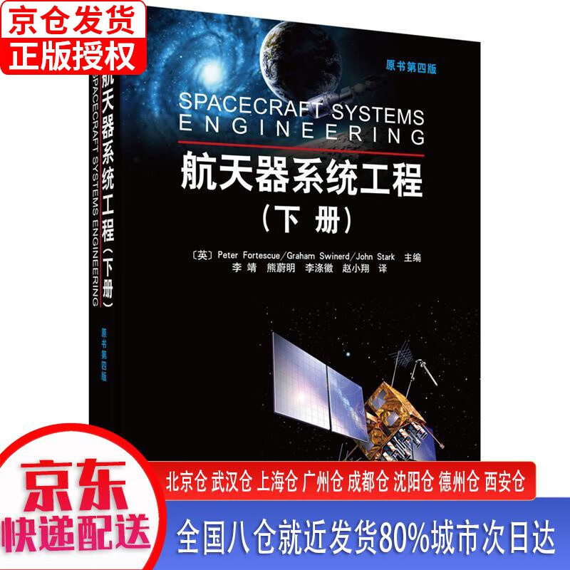 【新华全新书籍】航天器系统工程(下册)