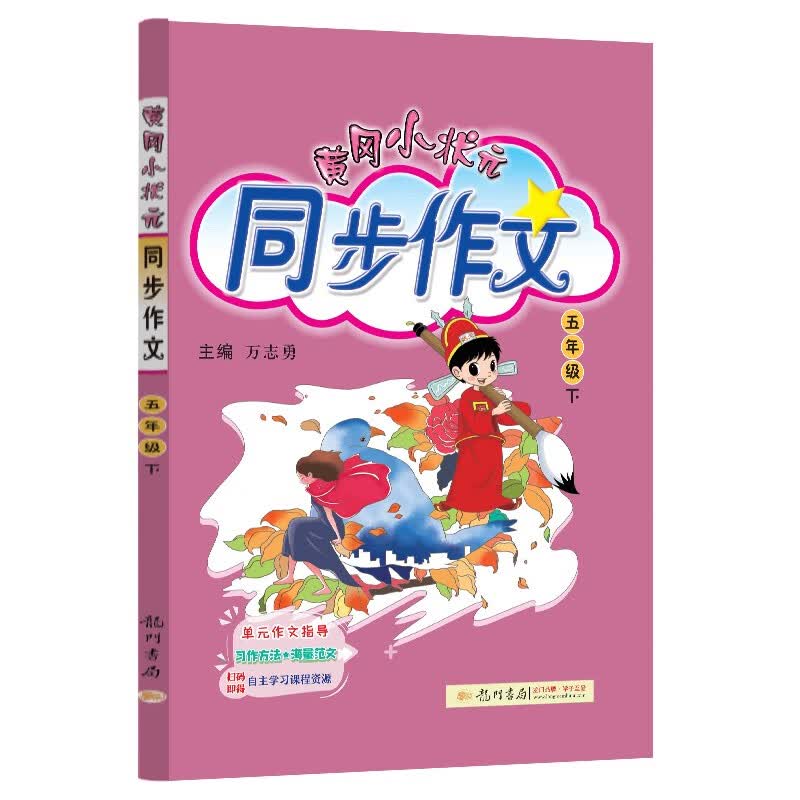 2023年春季黄冈小状元同步作文五年级（下）
