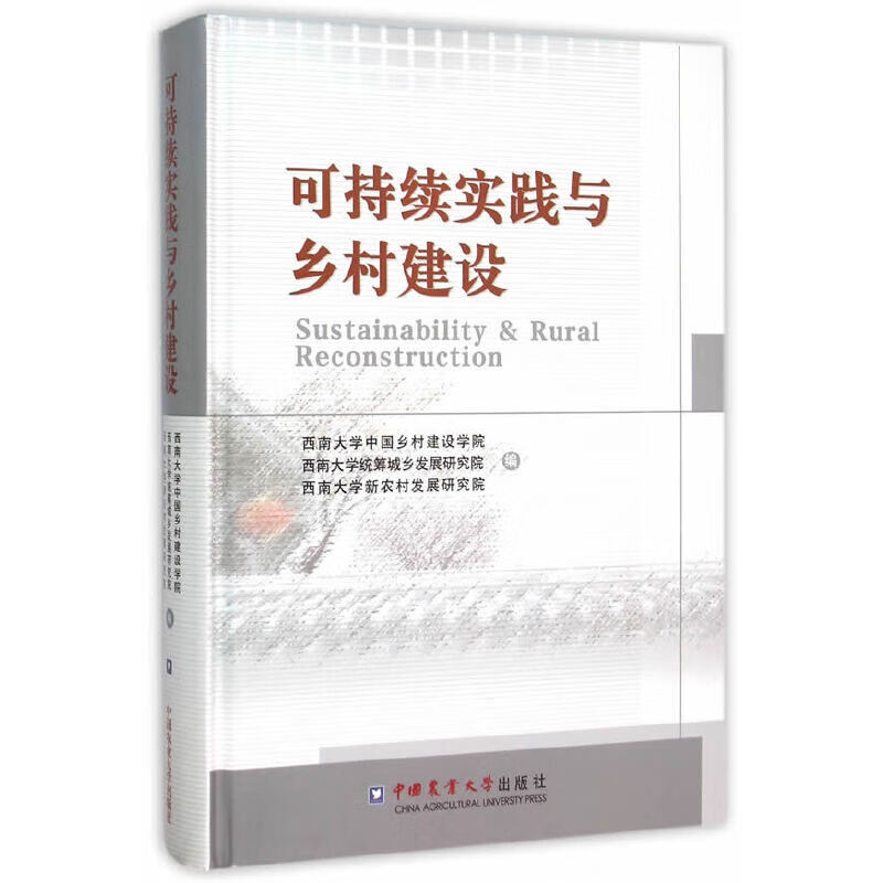 可持续实践与乡村建设
