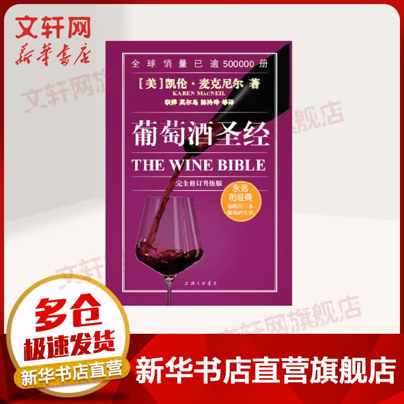 葡萄酒圣经 完全修订升级版