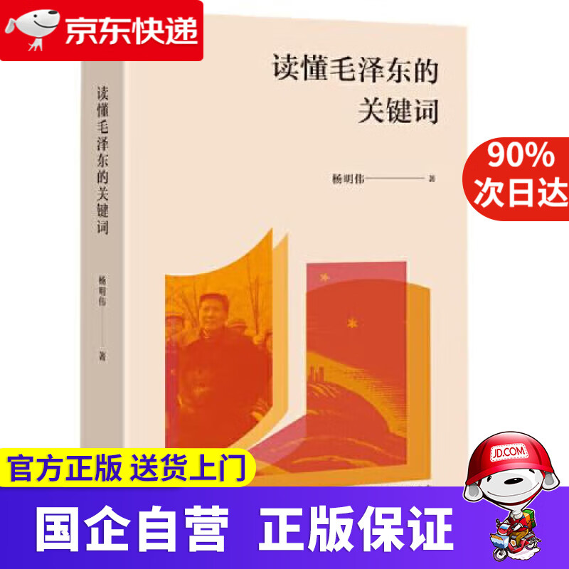 读懂毛泽东的关键词 杨明伟 生活·读书·新知三联书店 9787108073259