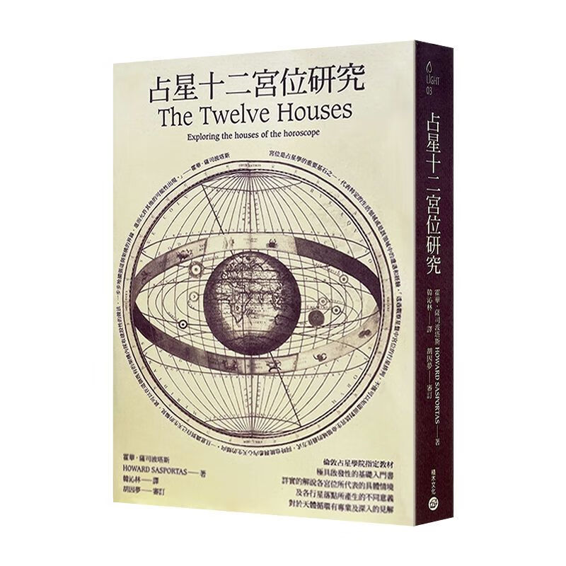 十二星座书本亿佳书馆占星十二宫位研究射手座白羊座基础入门 占星十二宫位研究