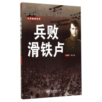 【书】世界重要战役 兵败滑铁卢