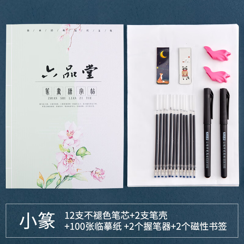 六品堂隶书钢笔字帖隶书硬笔书法练字帖古诗词篆书草书练字神器 [篆书字帖1本]送练字礼包