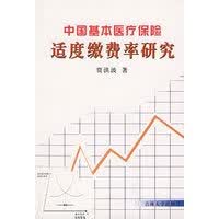 中国基本医疗保险适度缴费率研究 【，放心购买】