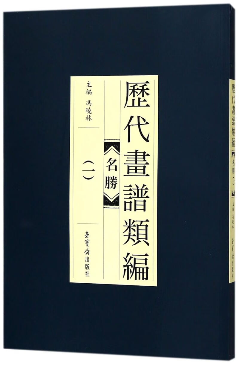 名胜(1)/历代画谱类编