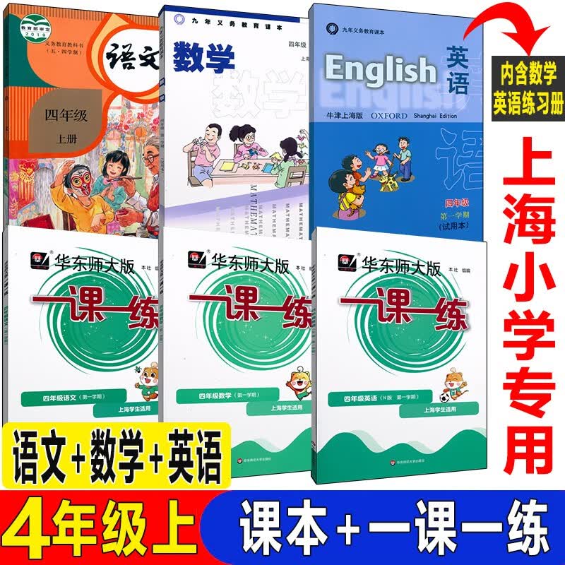 沪教版上海教材课本教科书 语文数学英语+一课一练 四年级第一学期4年级上册 上海专用