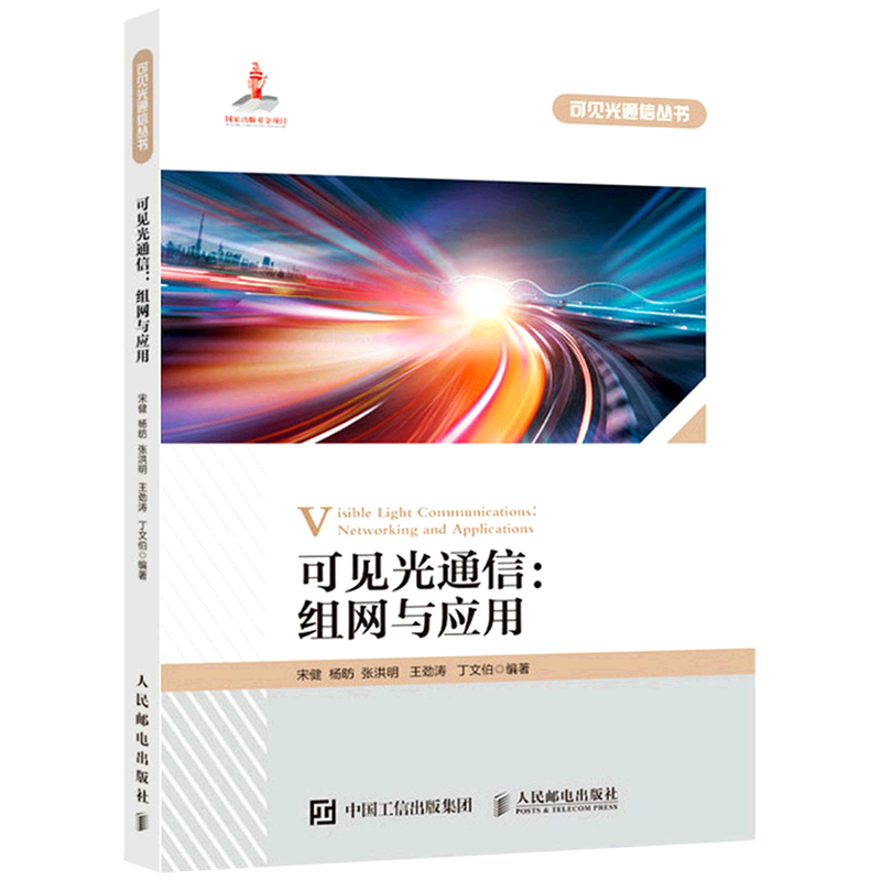 可见光通信--组网与应用/可见光通信丛书