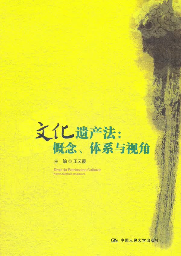 文化遗产法 概念体系与视角【特惠】