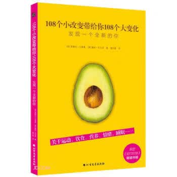 108个小改变带给你108个大变化：发现一个全新的你 美）,弗朗克,立普曼,[美]黛妮,克拉洛著,潘