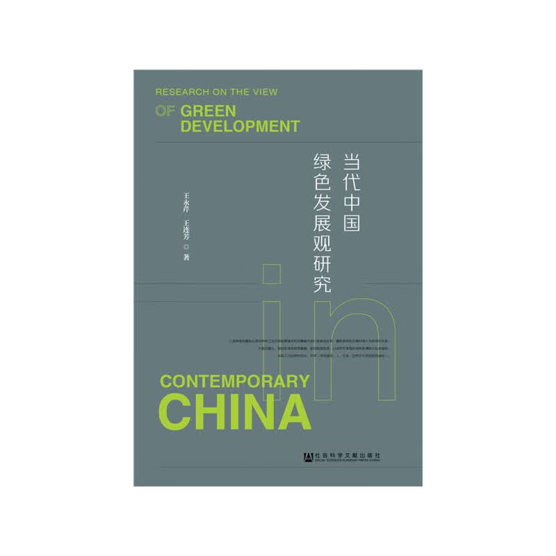 【现货】当代中国绿色发展观研究