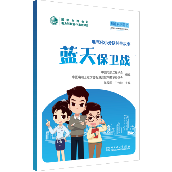 国家电网公司电力科技著作出版项目 电气化小分队科普故事：蓝天保卫战