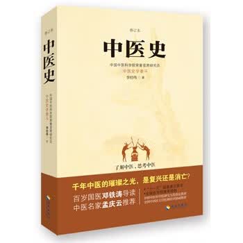 中医史 李经纬【书】