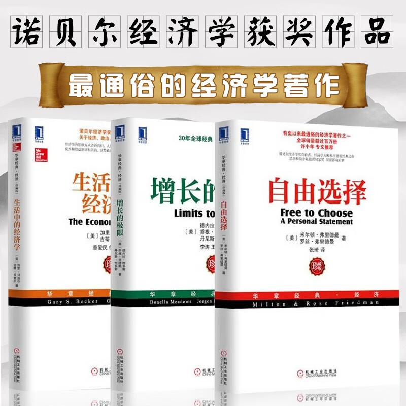 【新版】自由选择+增长的极限+生活中的经济学 经济学著作 诺贝尔经济学获作品全3册 弗里德曼经典之作 经济经典著作