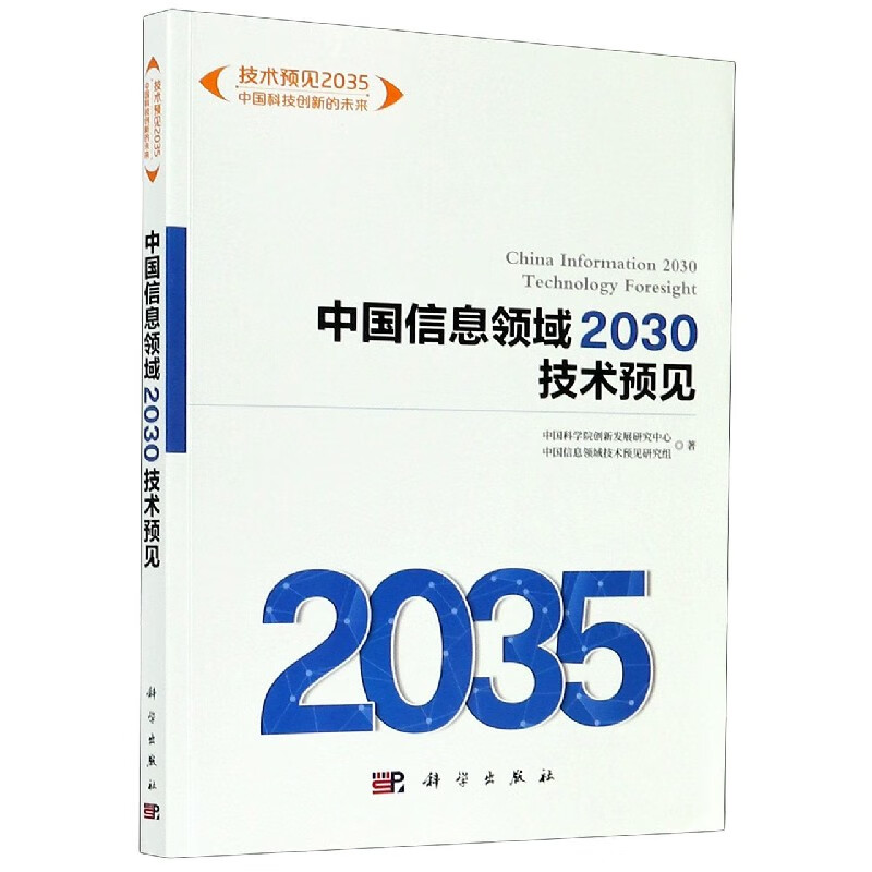 中国信息领域2030技术预见