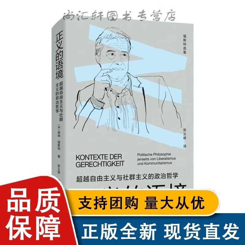 正义的语境 莱纳·福斯特 上海人民全新