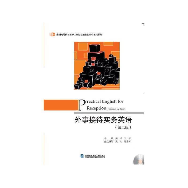外事接待实务英语