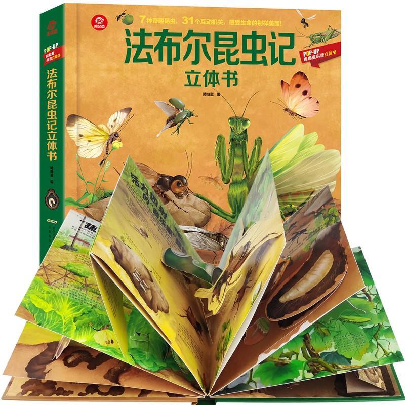 法布尔昆虫记立体书