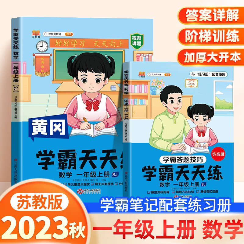 2023秋季黄冈学霸天天练一年级上册数学苏教版同步练习册一课一练视频讲题（赠超详解析答案册）