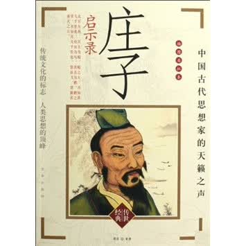 插图眉批本-庄子启示录 麦涛