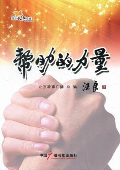 书籍 帮的力量 北京故事广播编 中国广播电视出版社