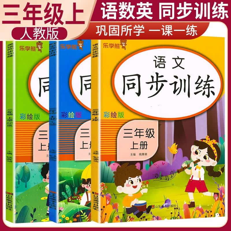 套装3册 同步训练三年级语文数学英语上册人教版 三年级上册同步训练课时作业本随堂笔记天天练 乐学熊
