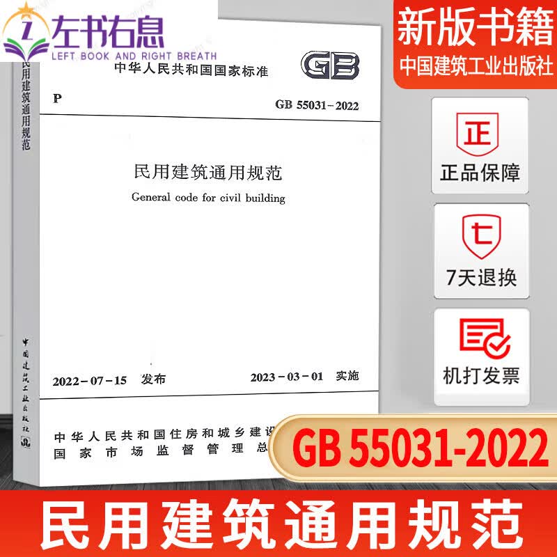 现货【支持团购】GB55031-2022民用建筑通用规范【2023年3月1日起实施】中国建筑工业出版