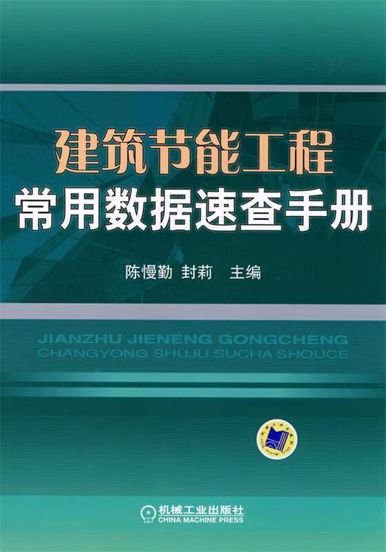 建筑节能工程常用数据速查手册